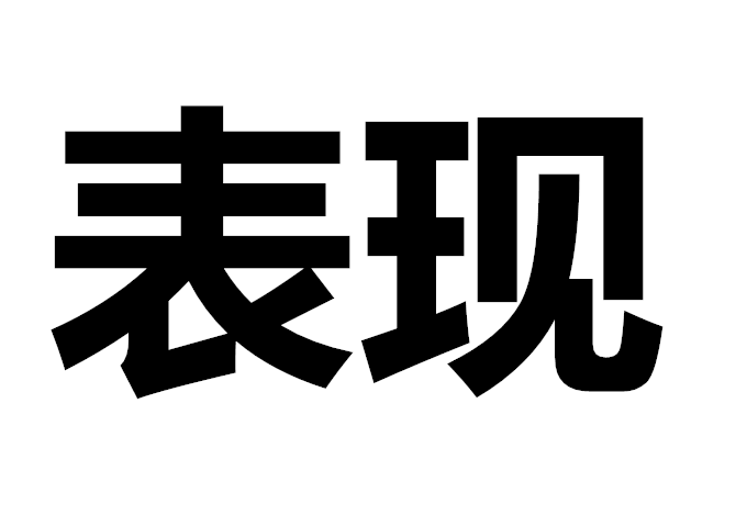 表现图册360百科