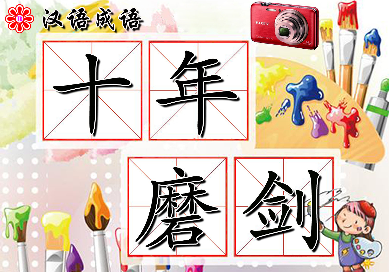十年磨剑图册 360百科