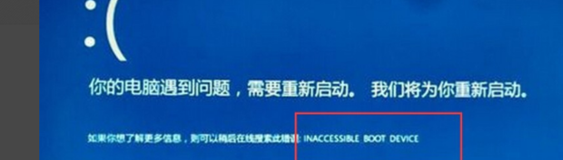win10开机INACCESSIBLE_360新知