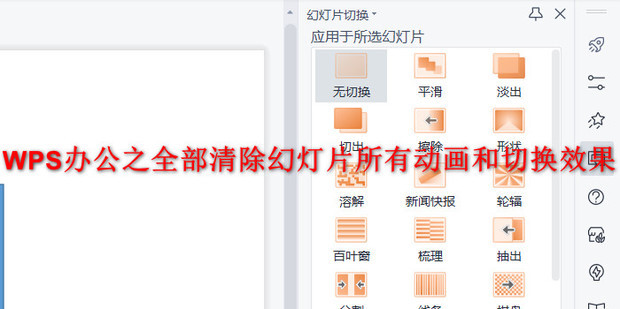 WPS办公之全部清除幻灯片所有动画和切换效果_360新知