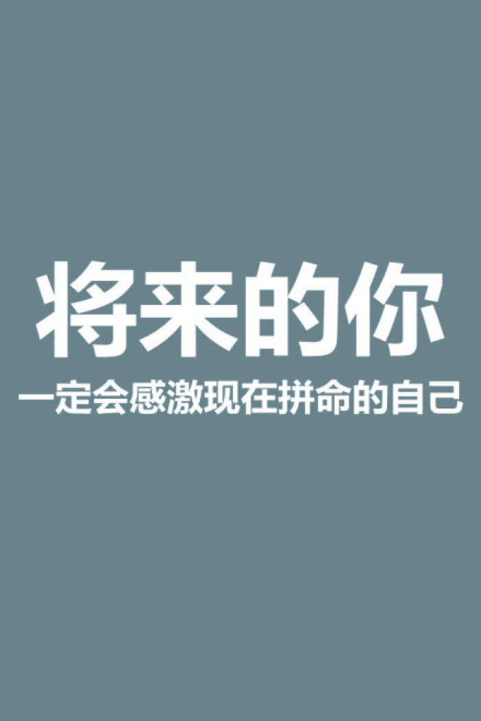 将来的你一定会感谢现在拼命的自己图册360百科