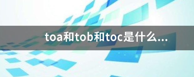 toa和tob和toc是什么意思？ – 960化工网问答