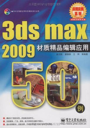 3d max 2009材质精品编辑应用50例图册_360百科