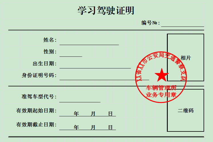 学习驾驶证明图册360百科