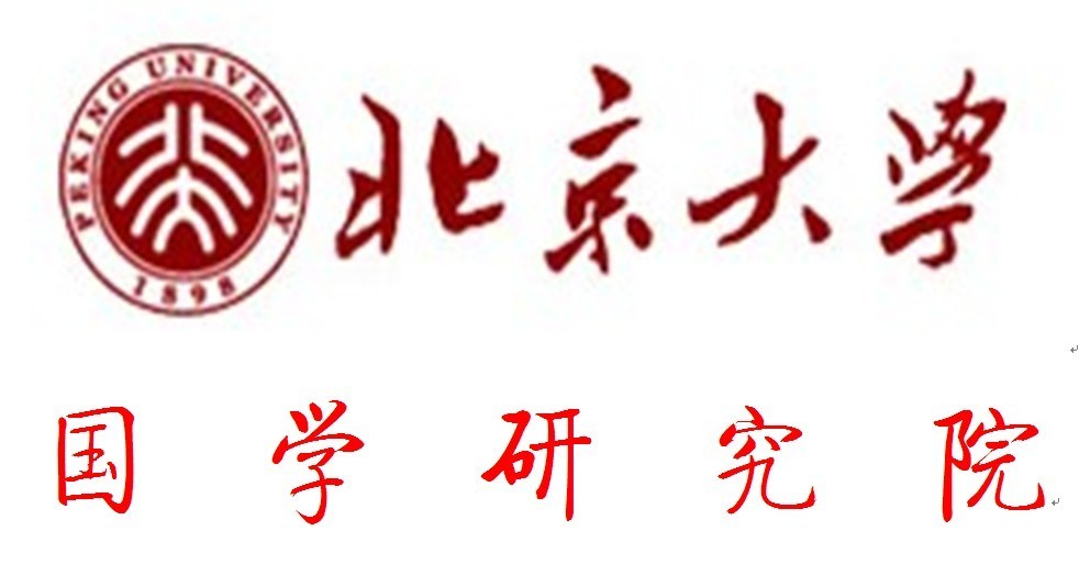北京大学国学研究院图册 360百科