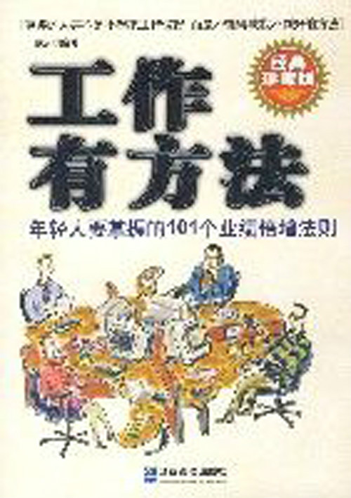 工作有方法图册360百科