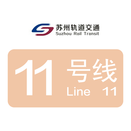 苏州轨道交通11号线图册_360百科