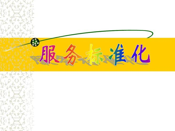 服务标准化图册360百科 