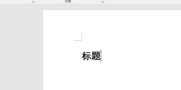 Word标题前的黑点怎么样去掉如何删除文档黑点 360新知