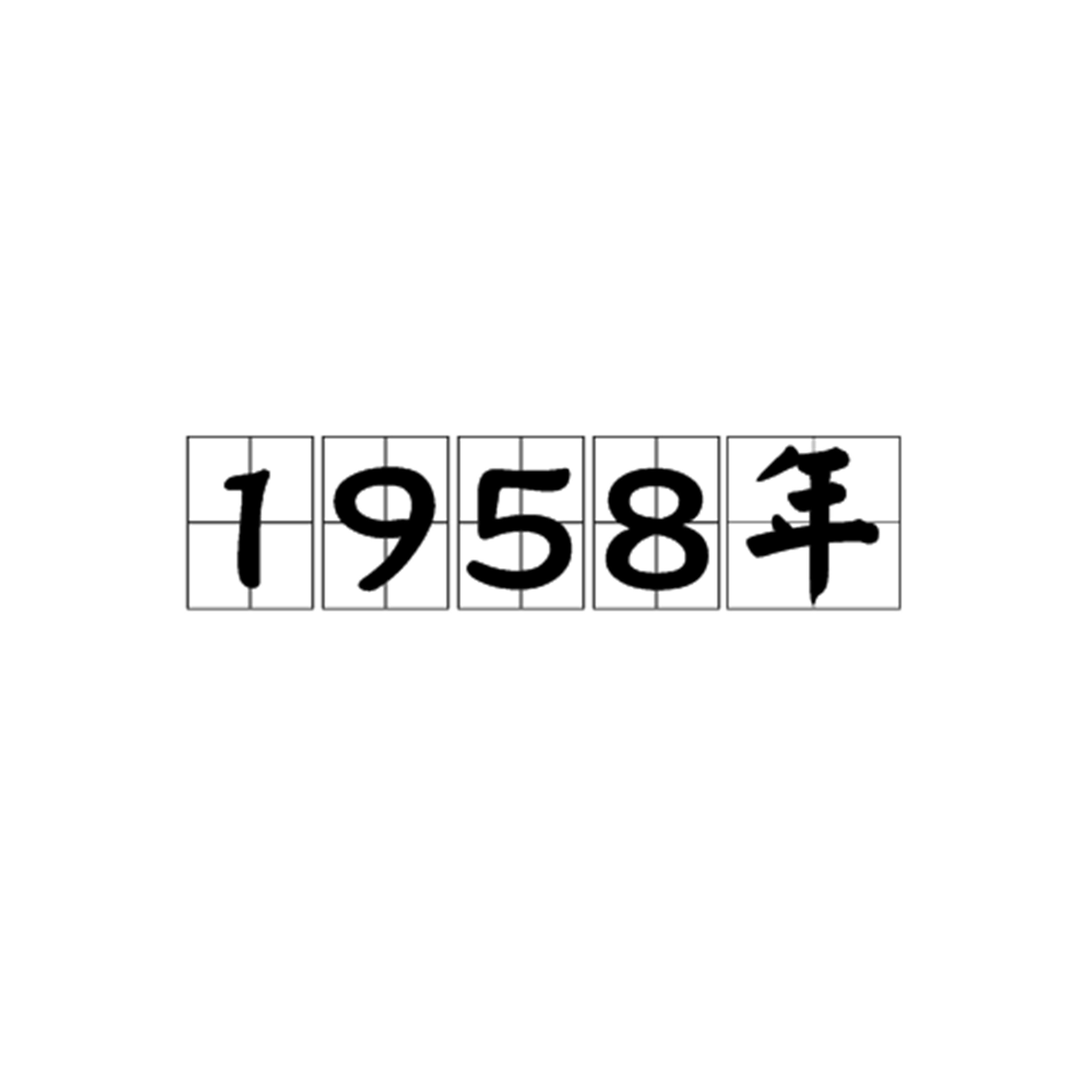 1958年图册_360百科