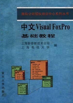 中文Visual FoxPro基础教程图册_360百科