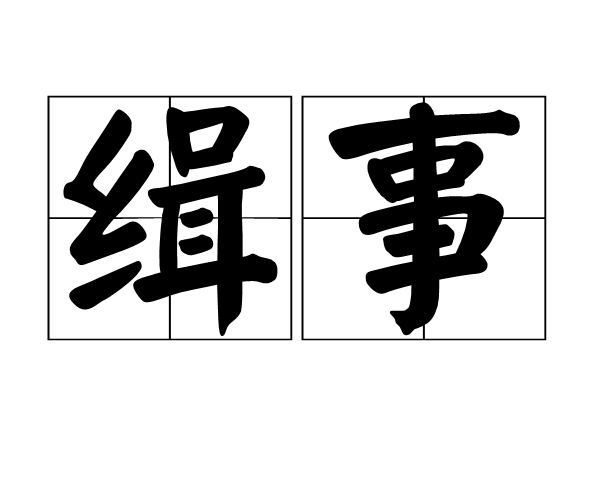 缉事图册360百科