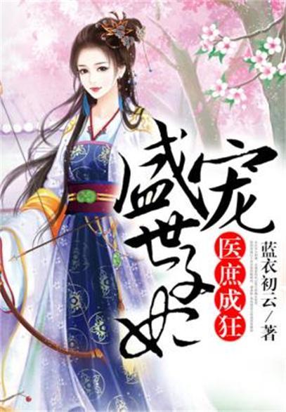 盛宠世子妃图册360百科