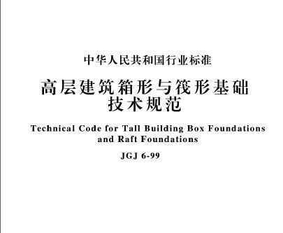 高层建筑箱形与筏形基础技术规范图册_360百科