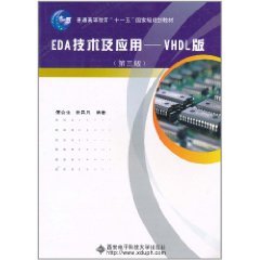 EDA技术及应用:VHDL版图册_360百科