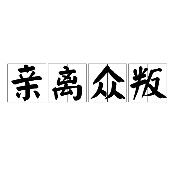 亲离众叛图册360百科