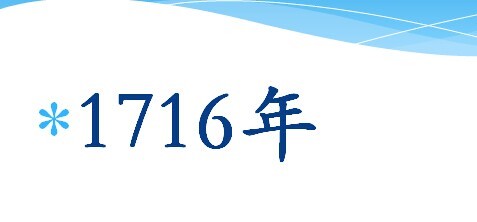1716年图册_360百科