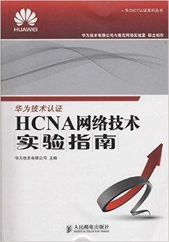 HCNA网络技术实验指南图册_360百科