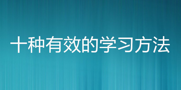 十种有效的学习方法_360新知
