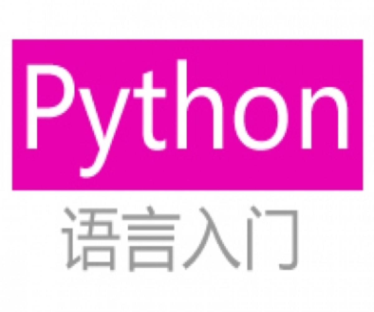 Python语言入门图册 360百科