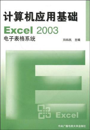 计算机应用基础Excel2003电子表格系统图册_360百科