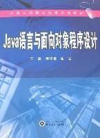 Java语言与面向对象程序设计图册_360百科