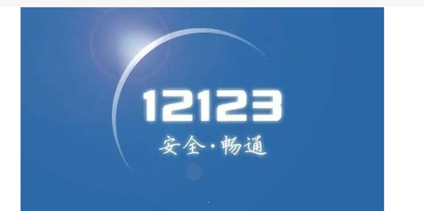 公司车怎么绑定12123_360新知