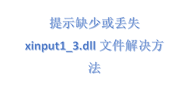 提示缺少或丢失xinput1_3.dll文件解决方法_360新知