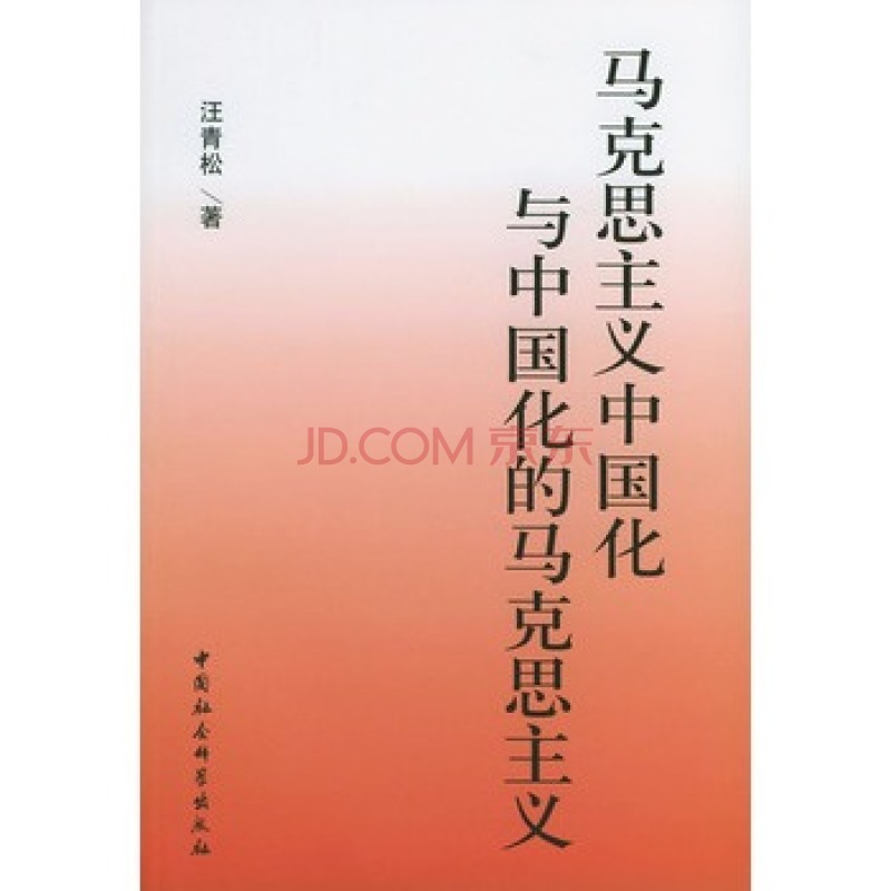 马克思主义中国化与中国化的马克思主义图册360百科