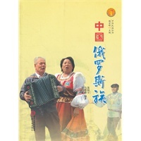 中国俄罗斯族图册_360百科