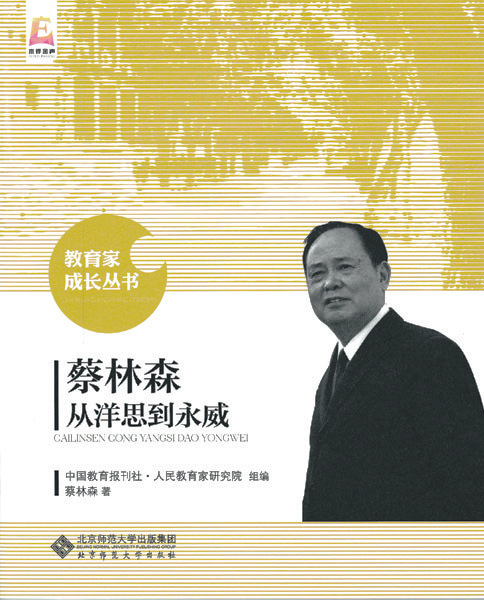 蔡林森从洋思到永威图册360百科