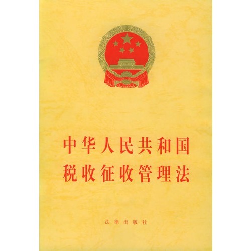 中华人民共和国税收征收管理法图册360百科