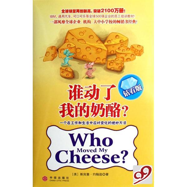 谁动了我的奶酪图册360百科
