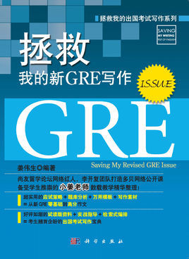 拯救我的新GRE写作(Issue)图册_360百科