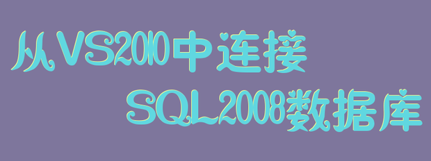 从VS2010中连接SQL2008数据库_360新知