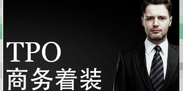 如何理解着装的TPO原则_360新知