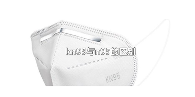 口罩KN95和N95的区别,哪种防护效果更好_360新知