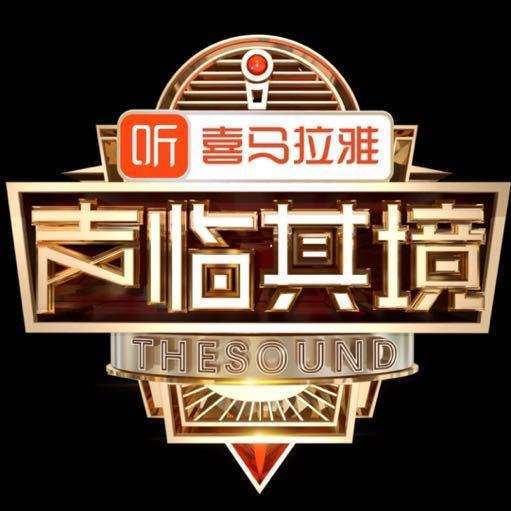 声临其境第二季图册360百科
