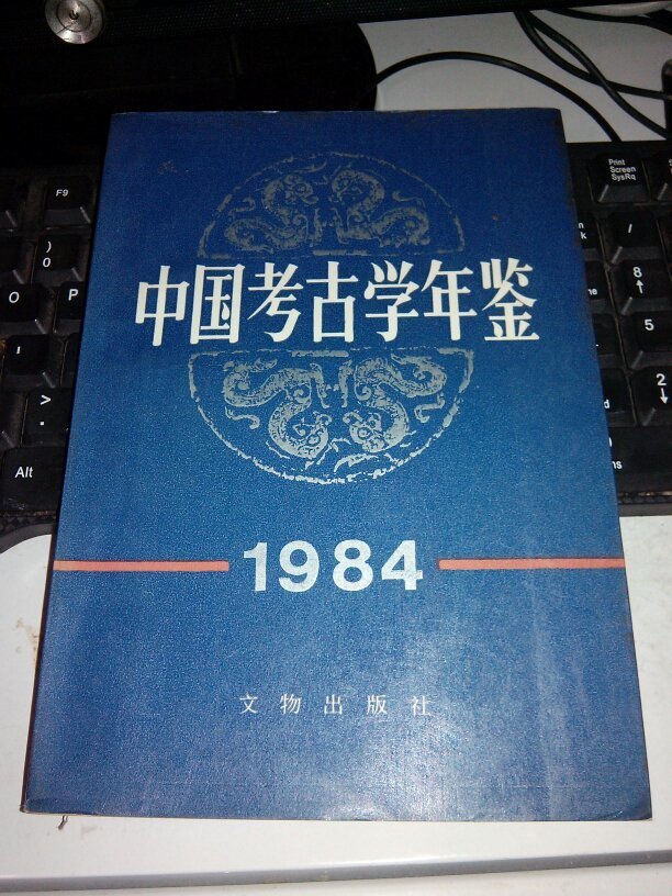 中国考古学年鉴图册360百科