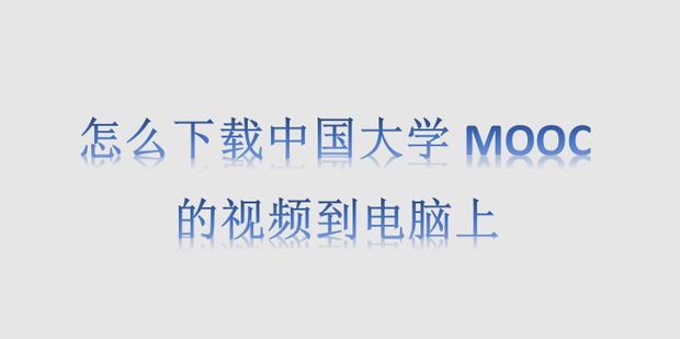 怎么下载中国大学MOOC的视频到电脑上_360新知