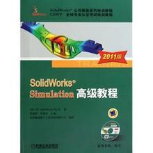 SolidWorks Simulation高级教程(2011版)图册_360百科