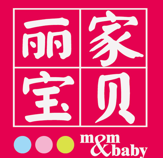 丽家宝贝图册360百科