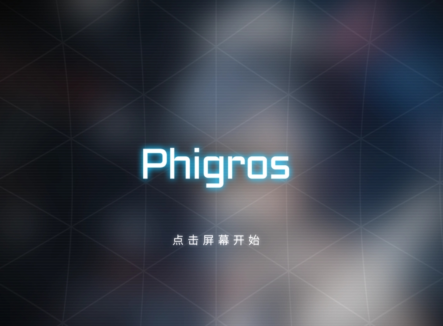 Phigros图册_360百科