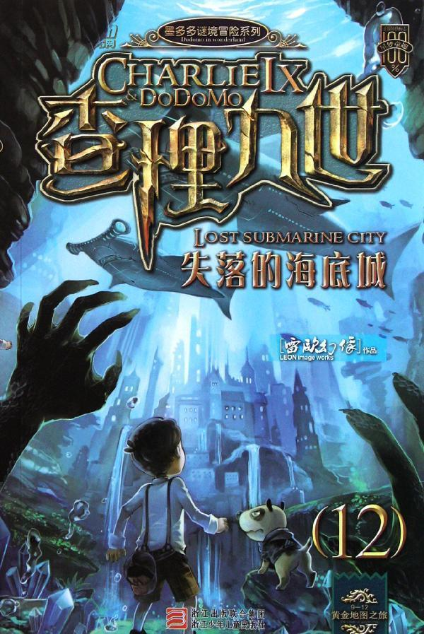 查理九世12失落的海底城图册360百科
