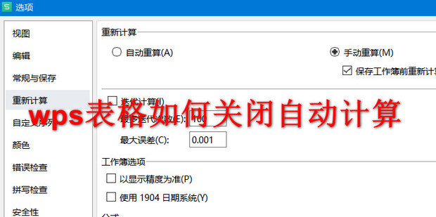 wps表格如何关闭自动计算_360新知