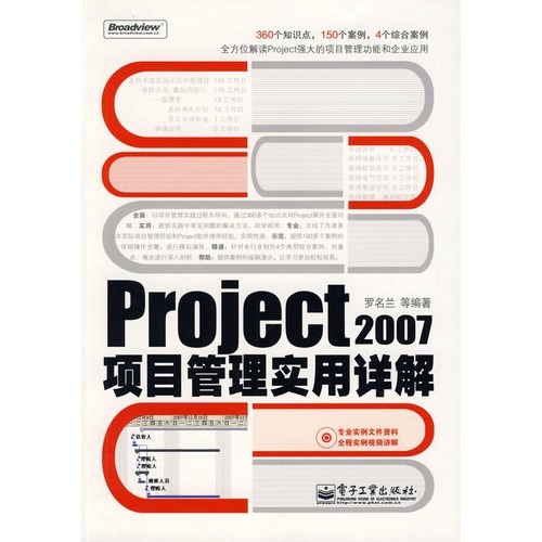 Project 2007项目管理实用详解图册_360百科