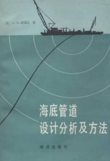 海底管道设计分析及方法图册360百科