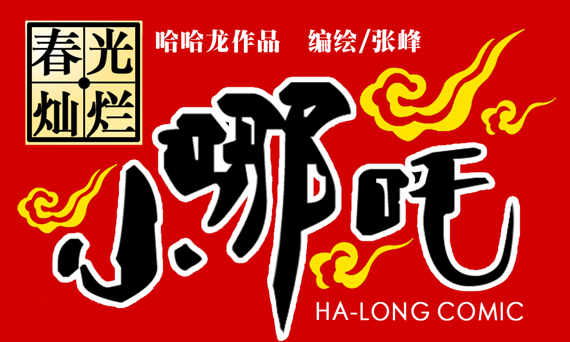 春光灿烂小哪吒图册360百科