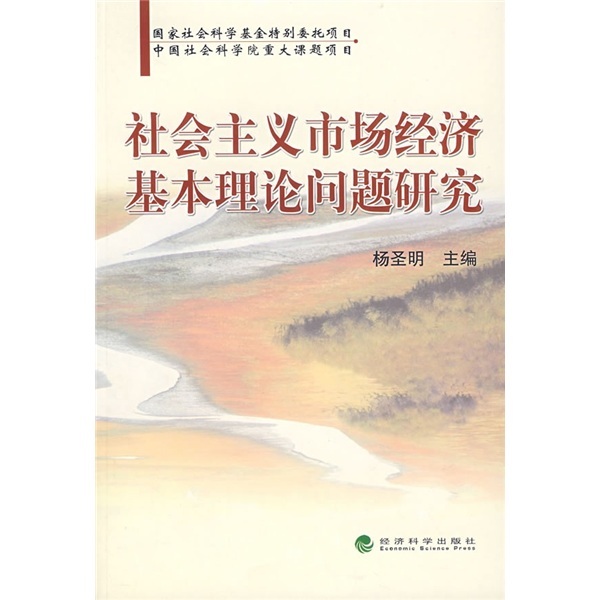 社会主义市场经济基本理论问题研究图册360百科