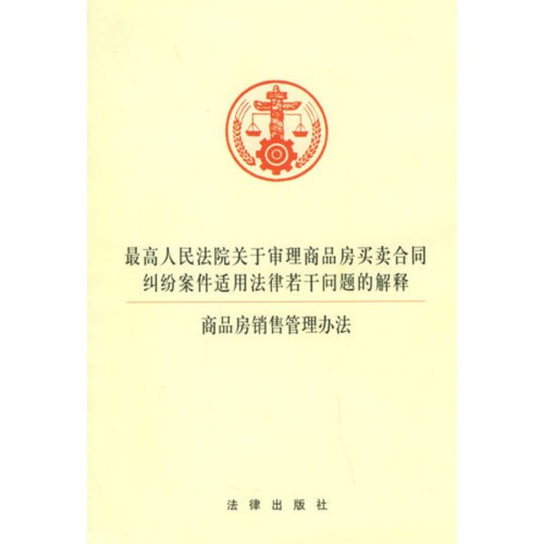 最高人民法院关于审理商品房买卖合同纠纷案件适用法律问题的解释图册360百科